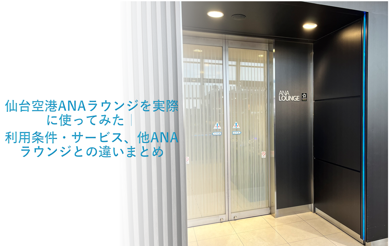 【ANAプレミアムメンバー目指すあなたへ】ステイタス獲得条件、メンバーサービスについて説明します！ - くろしばブログ