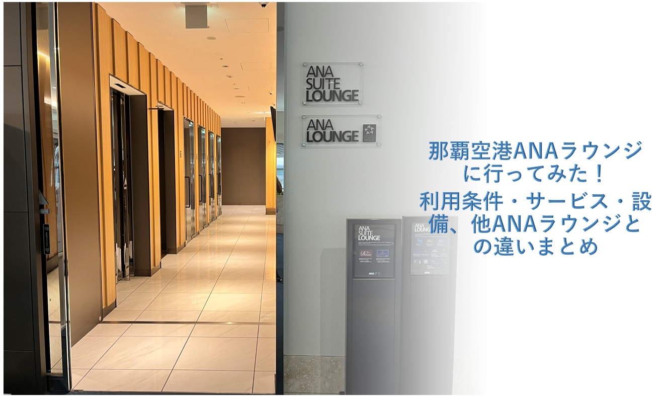 【ANAプレミアムメンバー目指すあなたへ】ステイタス獲得条件、メンバーサービスについて説明します！ - くろしばブログ